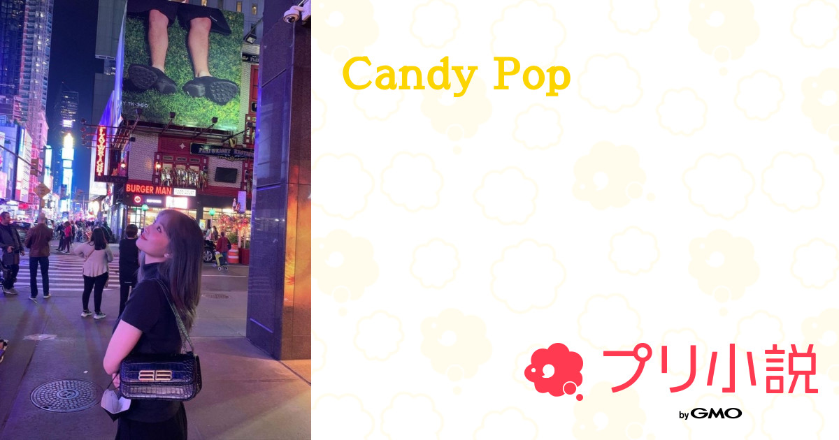 Candy Pop - 全1話 【連載中】（ 平井さんの小説） | 無料スマホ夢小説ならプリ小説 byGMO